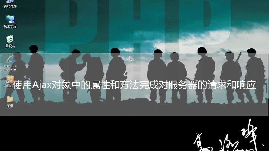 使PHP教程94.用Ajax对象中的属性和方法完成对服务器的请求和响应