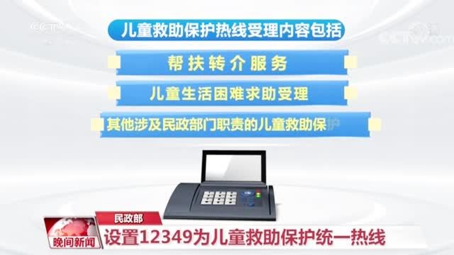【民政部:设置12349为儿童救助保护统一热线号码