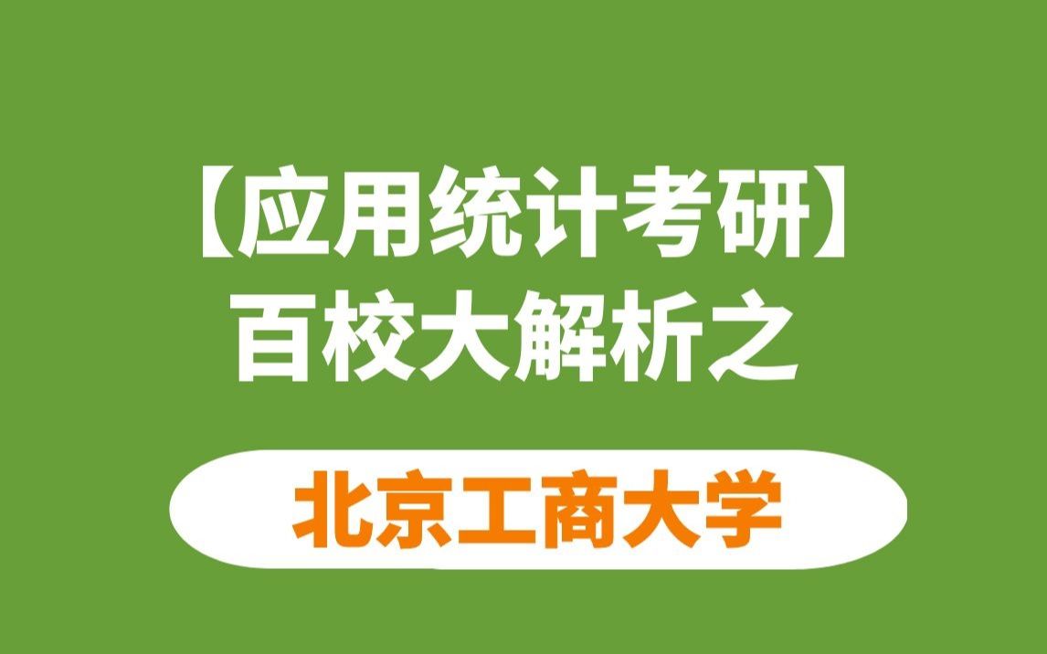 【应统考研】北京工商大学应用统计考情分析