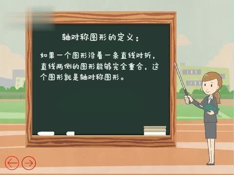 认识轴对称图形(微课视频)