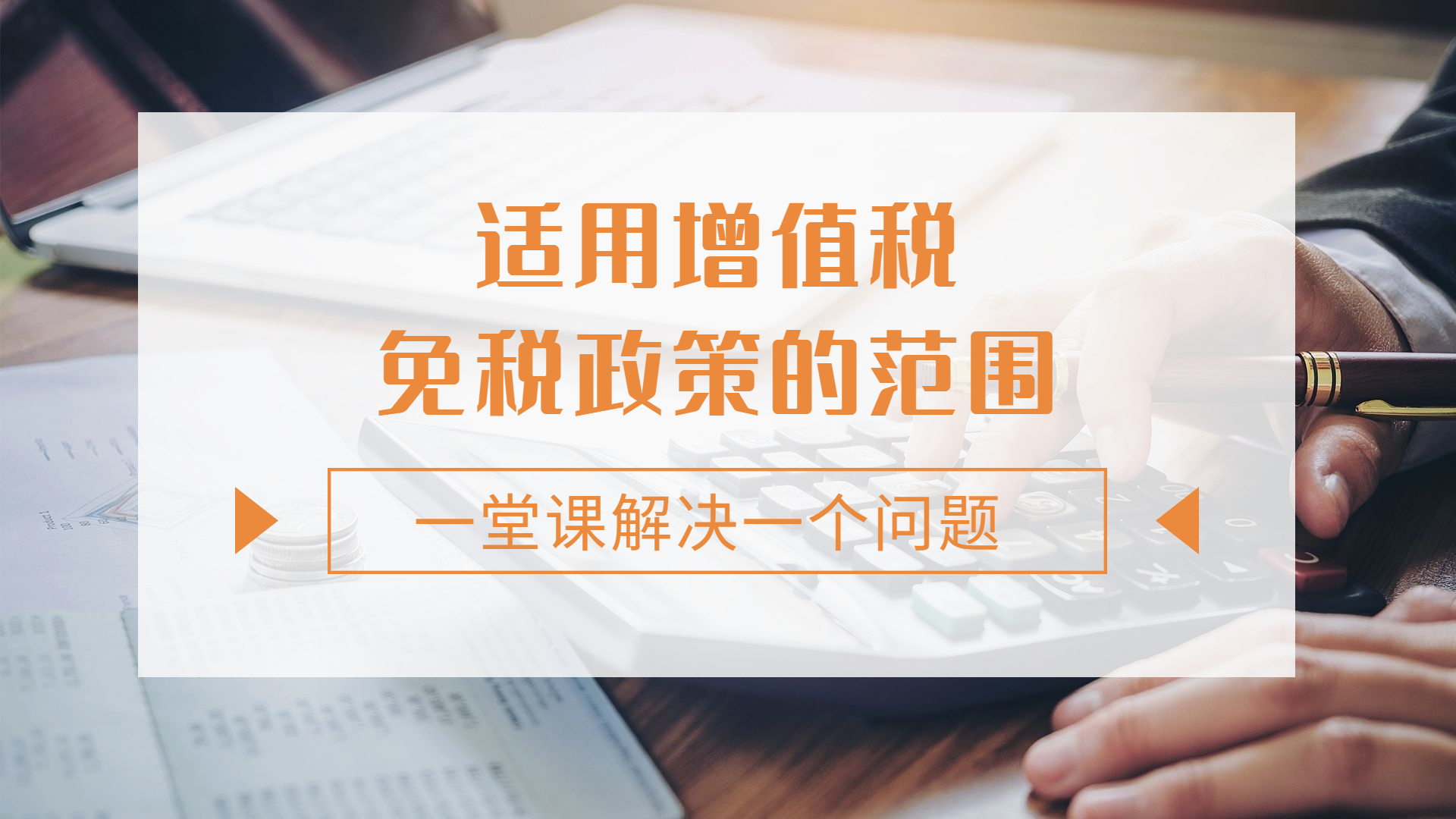 注会CPA税法:适用增值税免税政策的范围