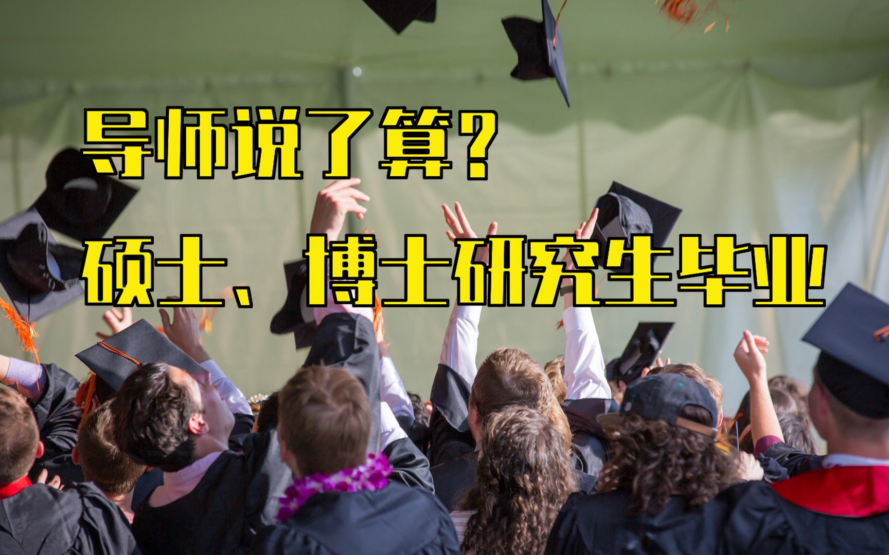 硕士、博士研究生毕业导师有权说了算吗?