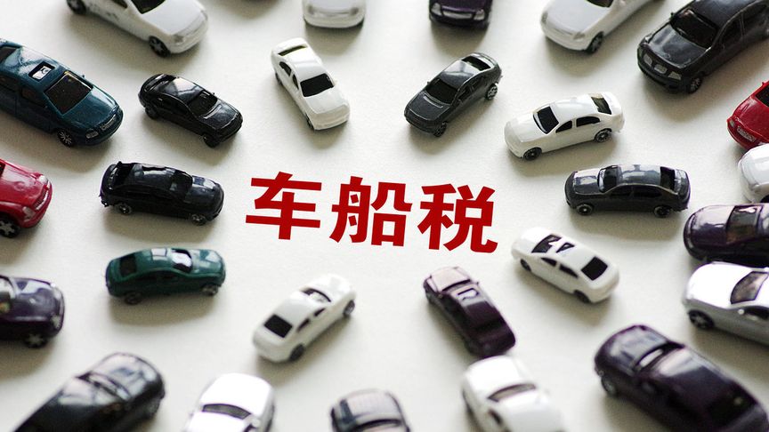 有车族看过来,车船税征收标准get!