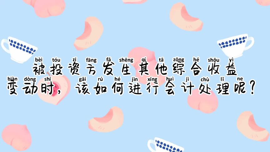 #中级会计实务 #长期股权投资