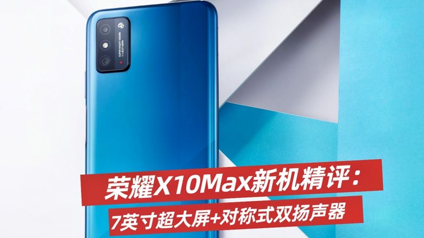 荣耀X10Max新机精评:7英寸超大屏+对称式双扬声器