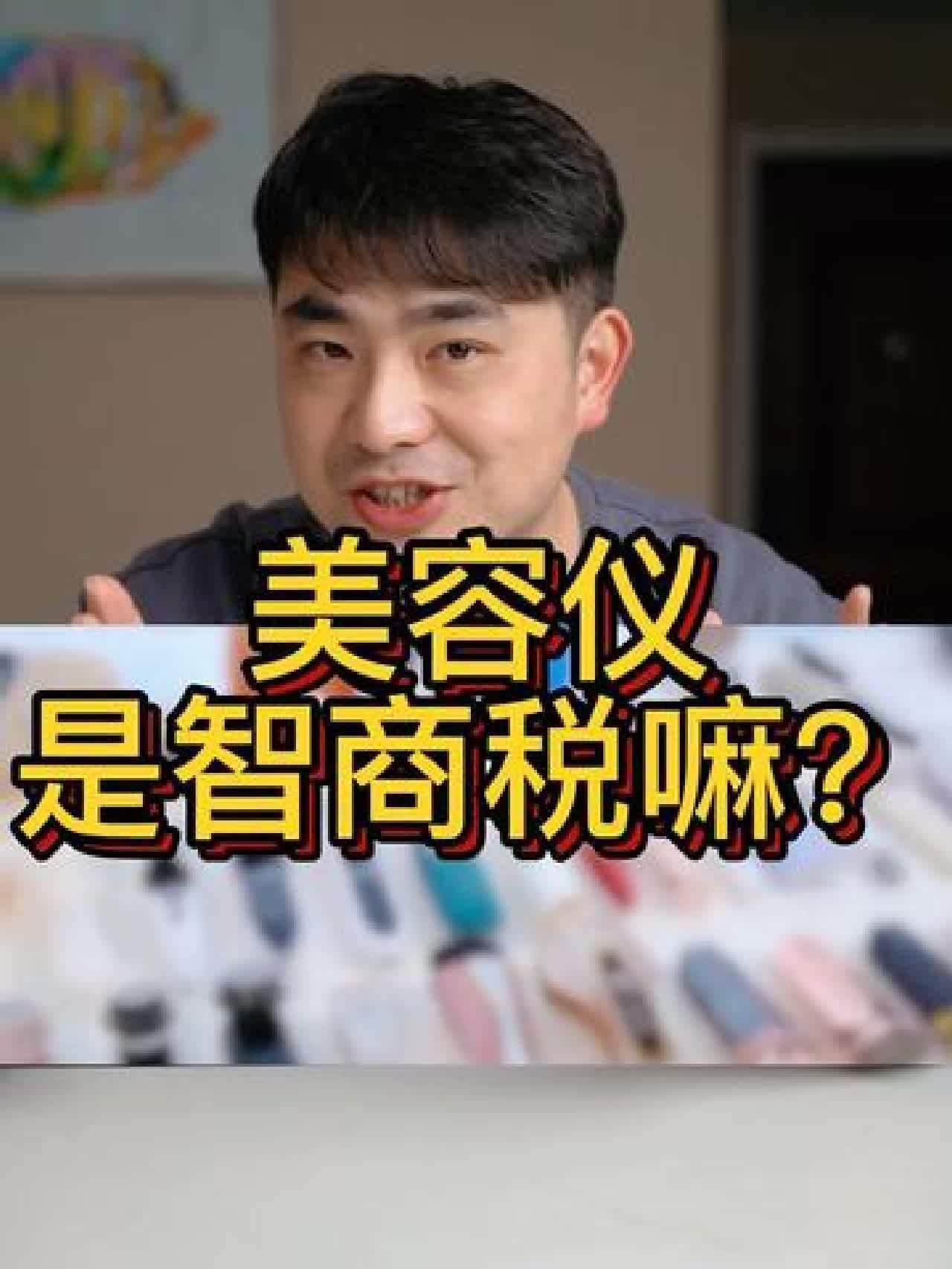美容仪是智商税嘛?#amiro觅光射频仪