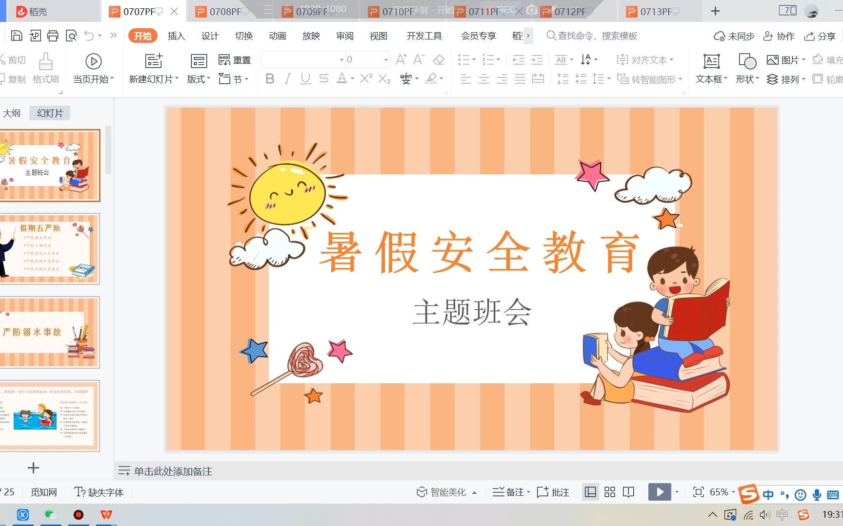 PPT模板:暑假安全第021版