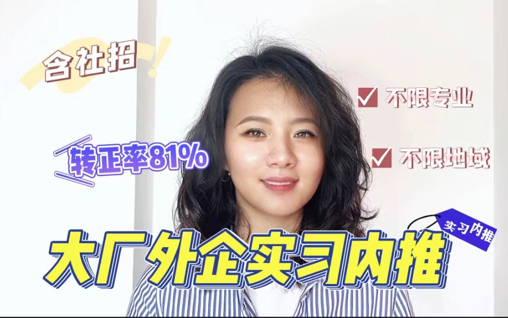 大厂外企实习内推 -不限专业,不限地域,转正率高,应届毕业留学生必看,...