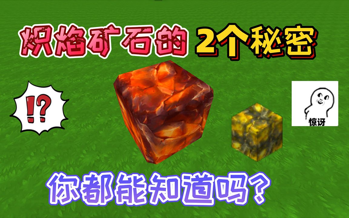 迷你世界:会变异的“炽焰矿石”藏着2个秘密!你都知道几个呢