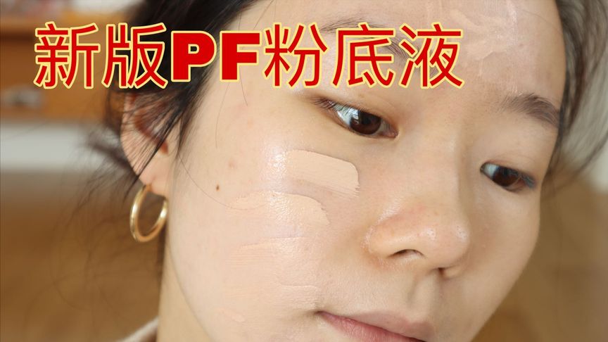 美妆博主们都在推荐的pf粉底液,是真的好用吗?!