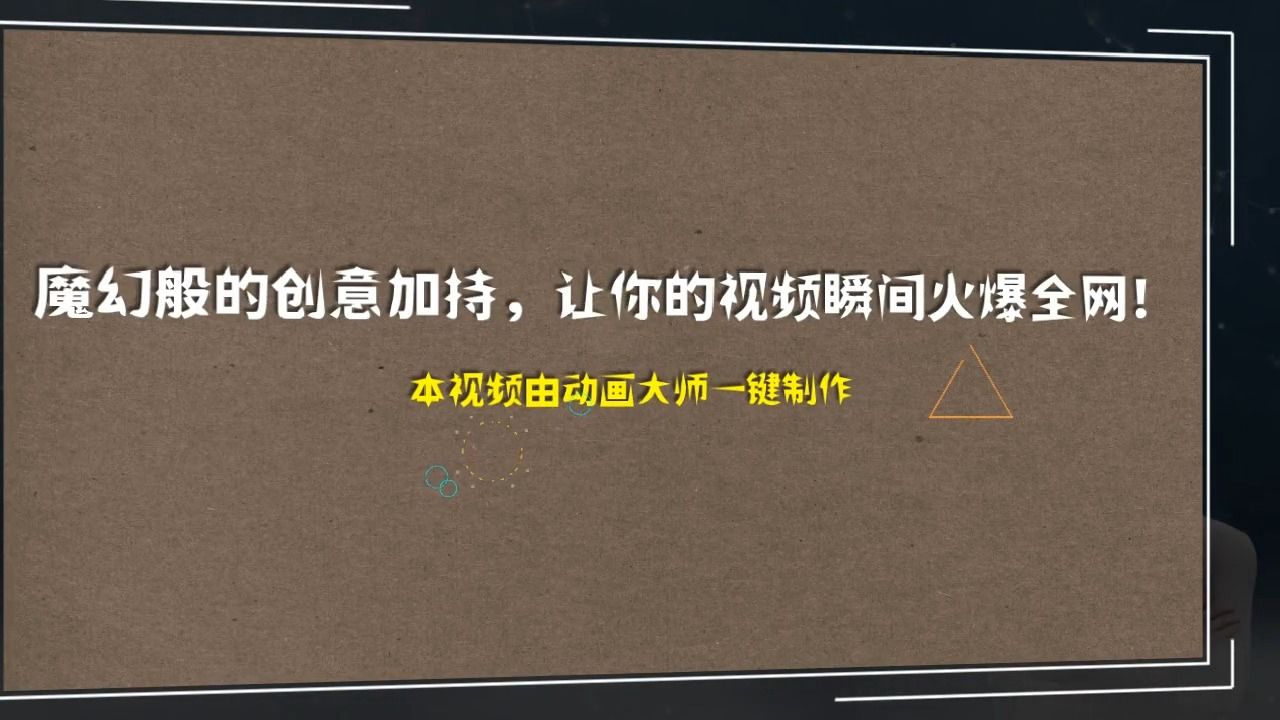 【ai视频如何制作】魔幻般的创意加持,让你的视频瞬间火爆全网!