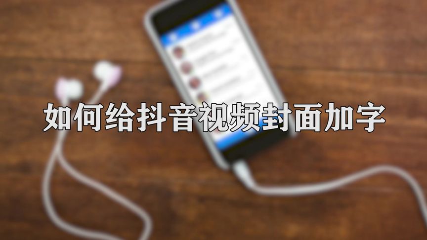 你知道如何给抖音视频封面加字吗,快来围观一下