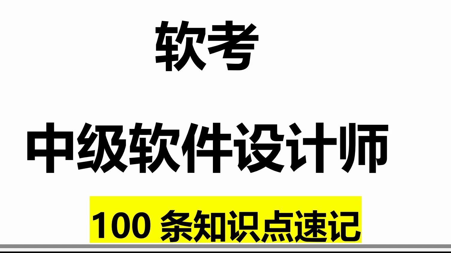 0023.软考中级软件设计师《重要100条知识点速记》第58--65条