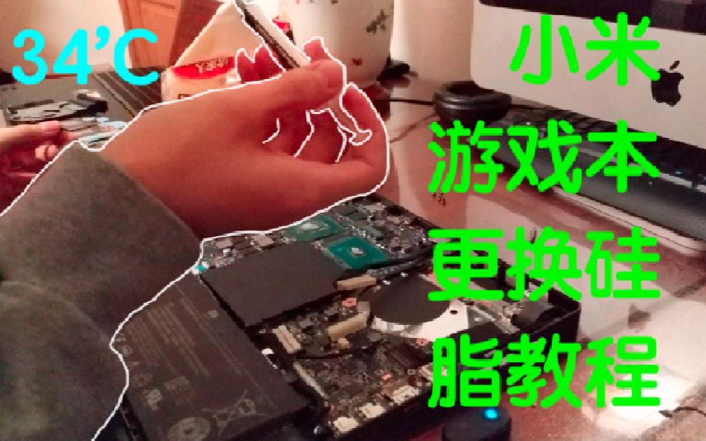 【熊日】(教程向)小米游戏本拆机上硅脂!温度暴降34度!