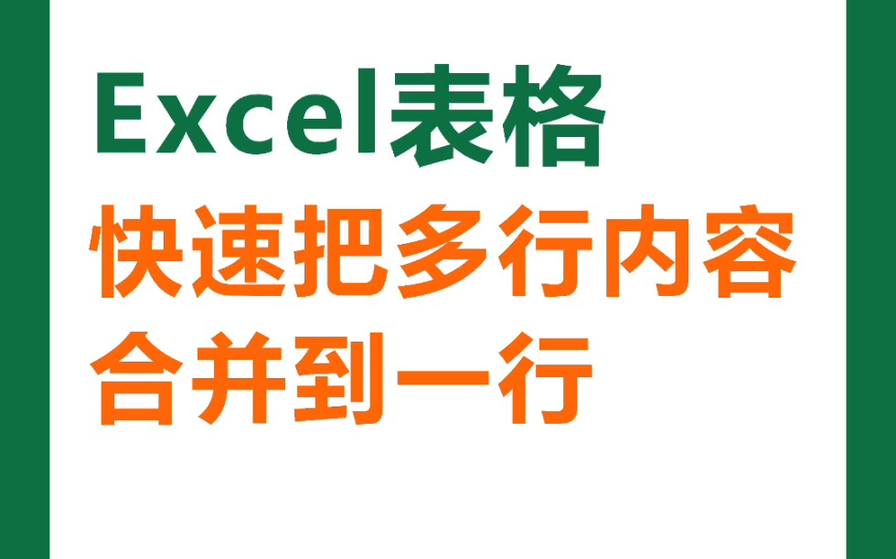 Excel表格快速把多行内容合并到一行