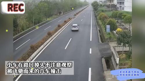 小车在路口掉头不注意观察,被飞驰而来的汽车撞击
