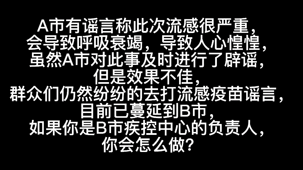 【公务员面试】A市有谣言称此次流感很严重,会导致呼吸衰竭,导致人心...