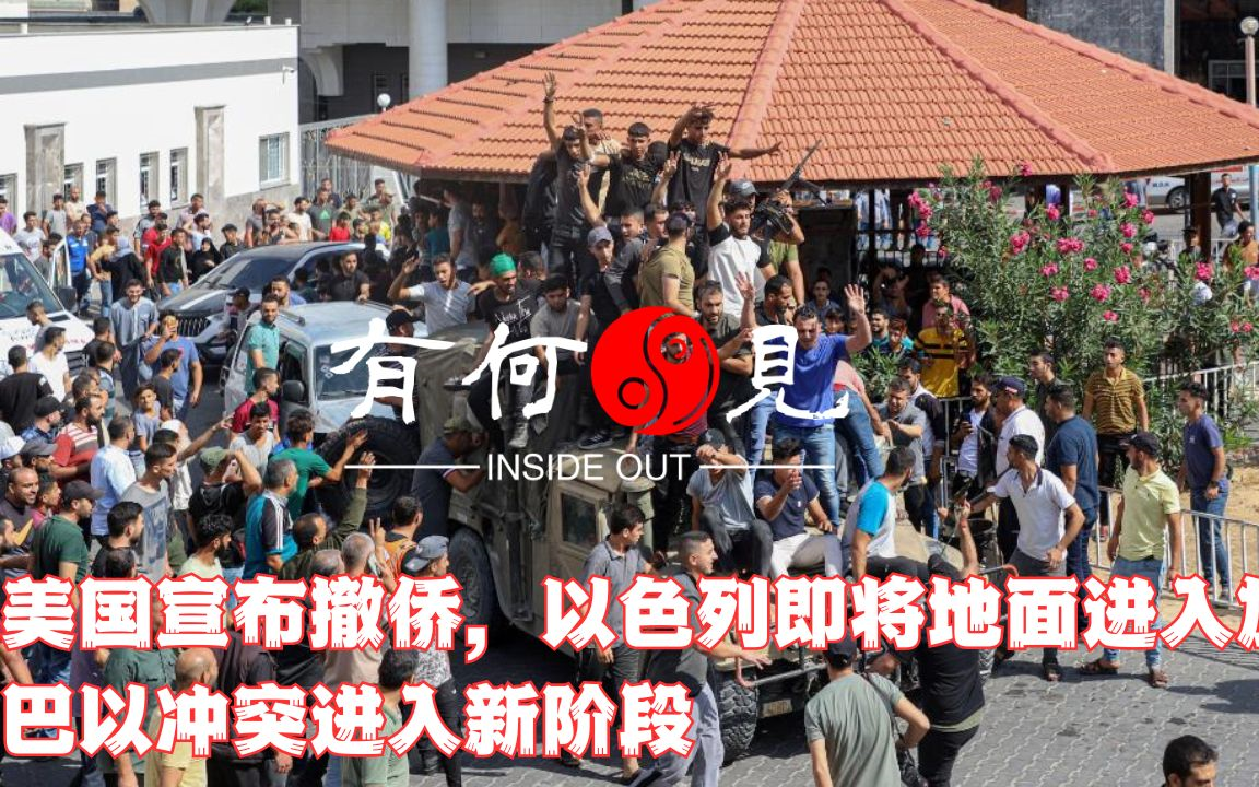 ~第465期~美国宣布撤侨,以色列通知加沙北部平民撤往南部,巴以冲突...