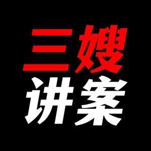 三嫂讲案