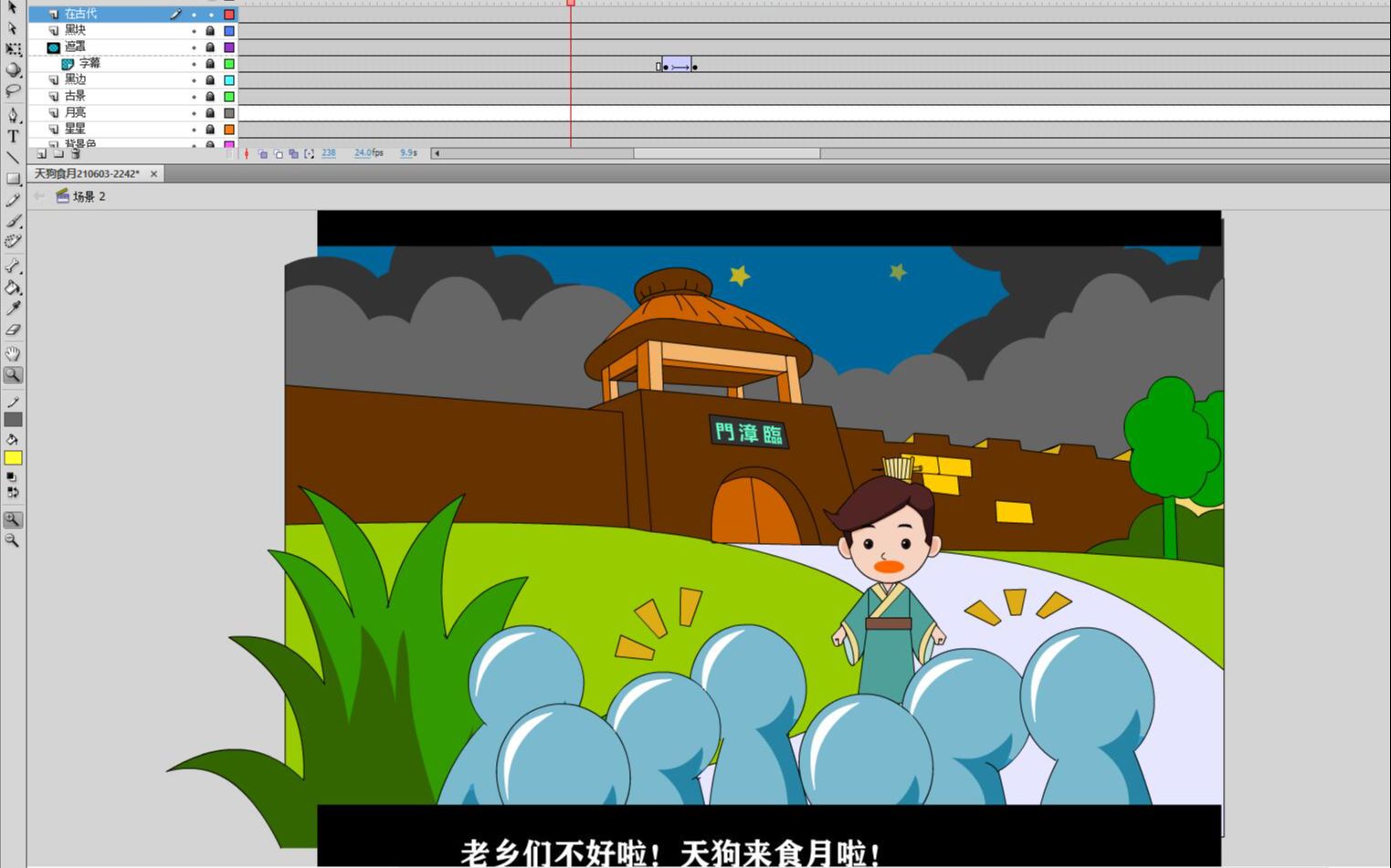 flash/an动画创作实例-天狗食月
