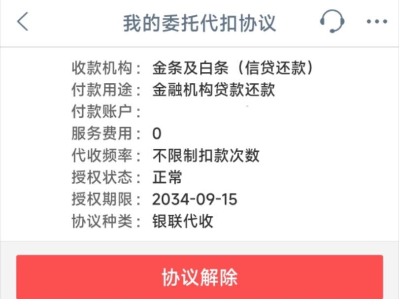 工行/农行APP取消京东白条代收协议