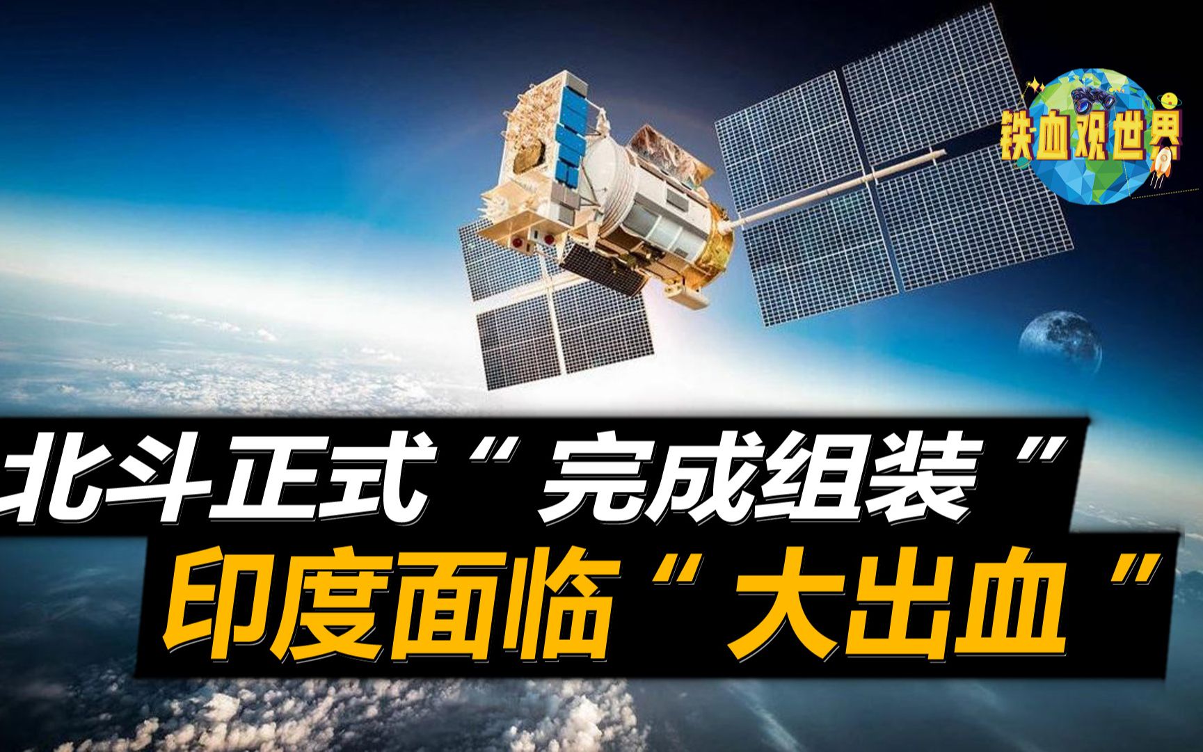 北斗已经“覆盖”137个国家,美国垄断彻底结束,印度这次最惨