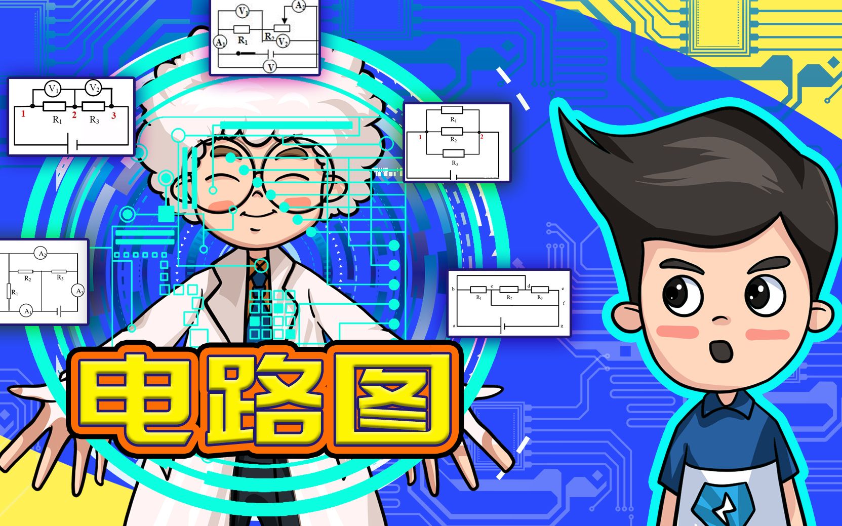 科学风暴实验室03 学画简单的电路图及趣味小符号
