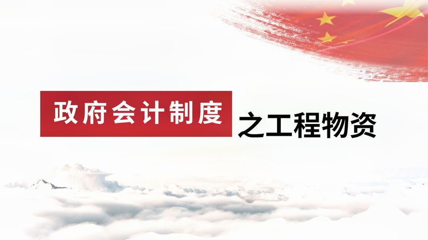 政府会计制度之工程物资