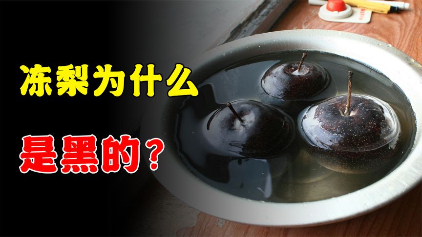冻梨竟如此甜美,带你了解冻梨的前世今生