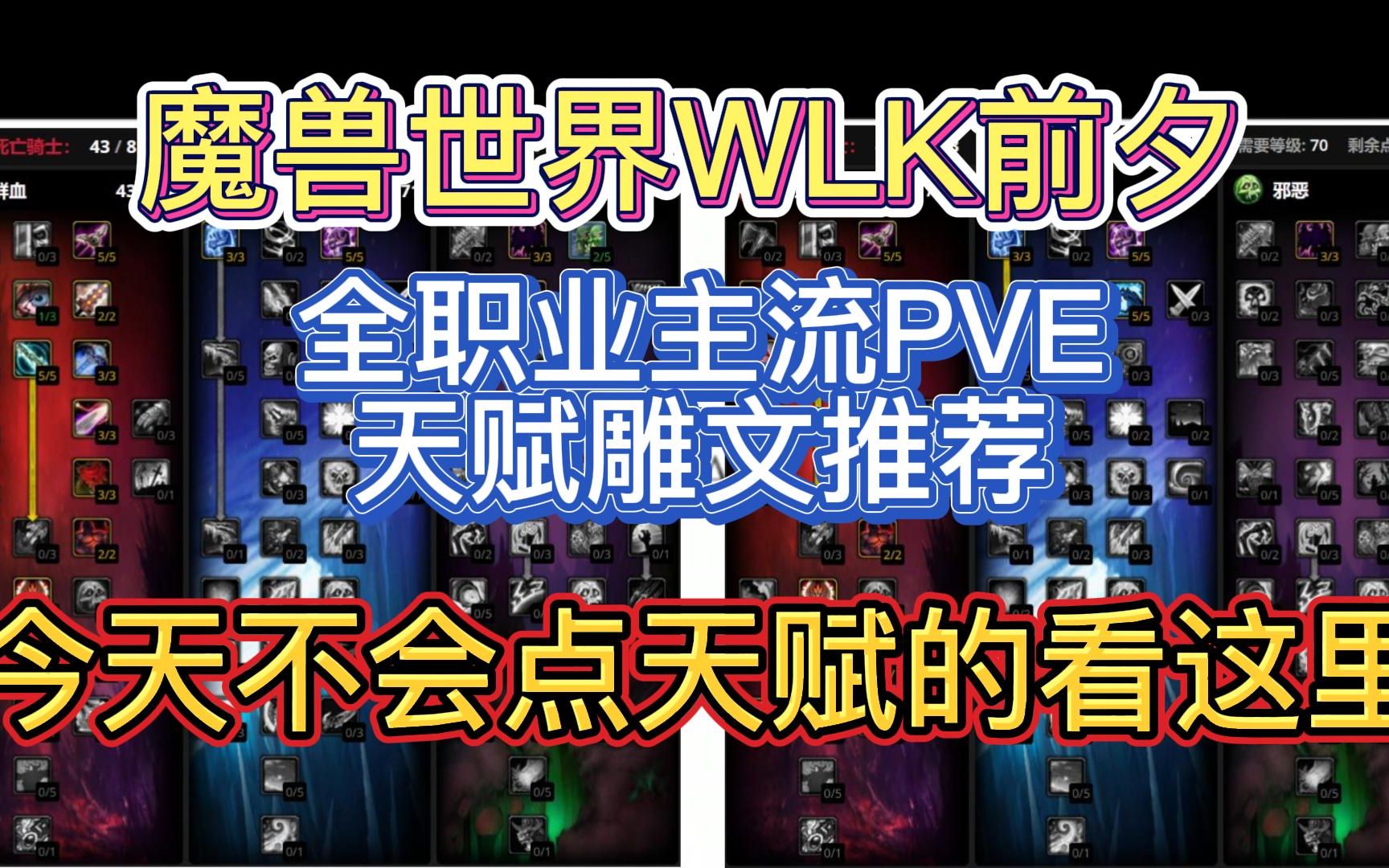 魔兽世界WLK前夕:全职业主流PVE天赋雕文推荐,今天不会点天赋的看...