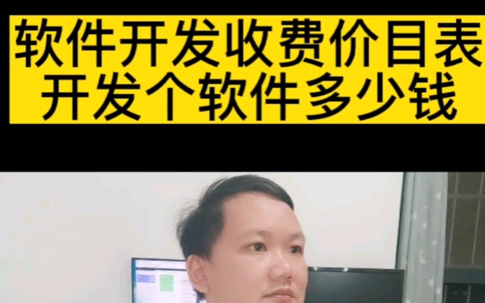 揭露一下软件开发收费价格表,看看在软件开发公司定制开发一个软件...