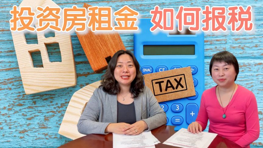 加拿大安大略省 | 投资房租金收入 | 如何报税 | 会计师访谈