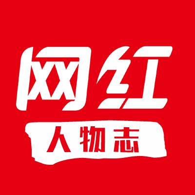 网红人物志 