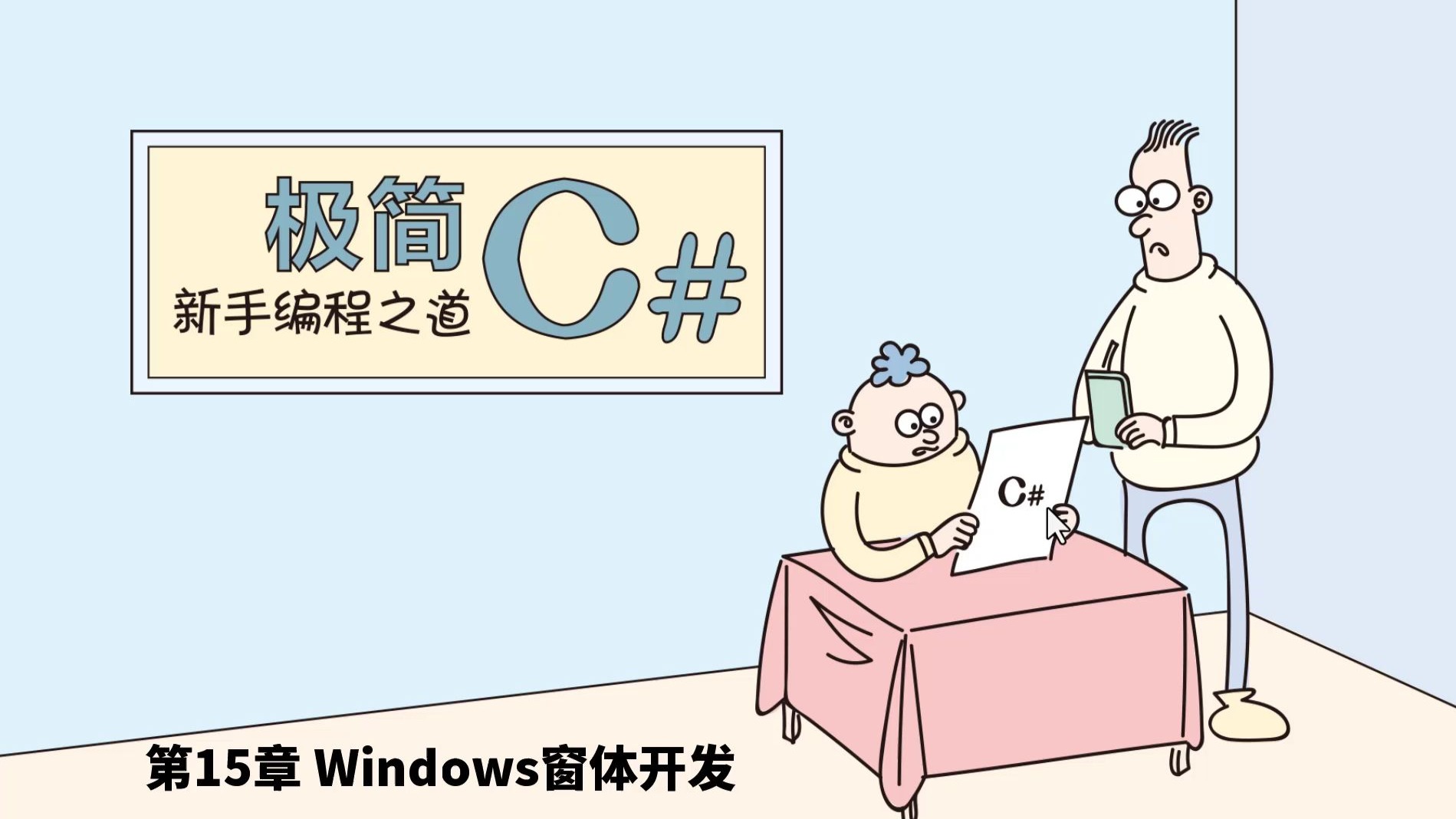 《极简C#新手编程之道》15.1 第一个Windows窗体应用程序