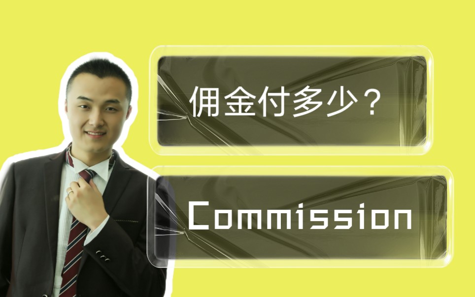 销售中,佣金要支付给谁?佣金怎么支付?佣金要支付具体多少金额?