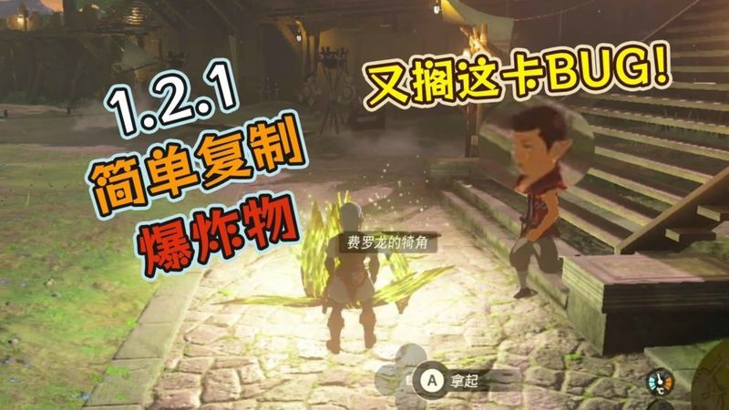 塞尔达传说:复制龙角爆炸物等材料,简单有手就行