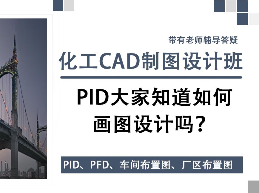 PID大家知道如何画图设计吗?
