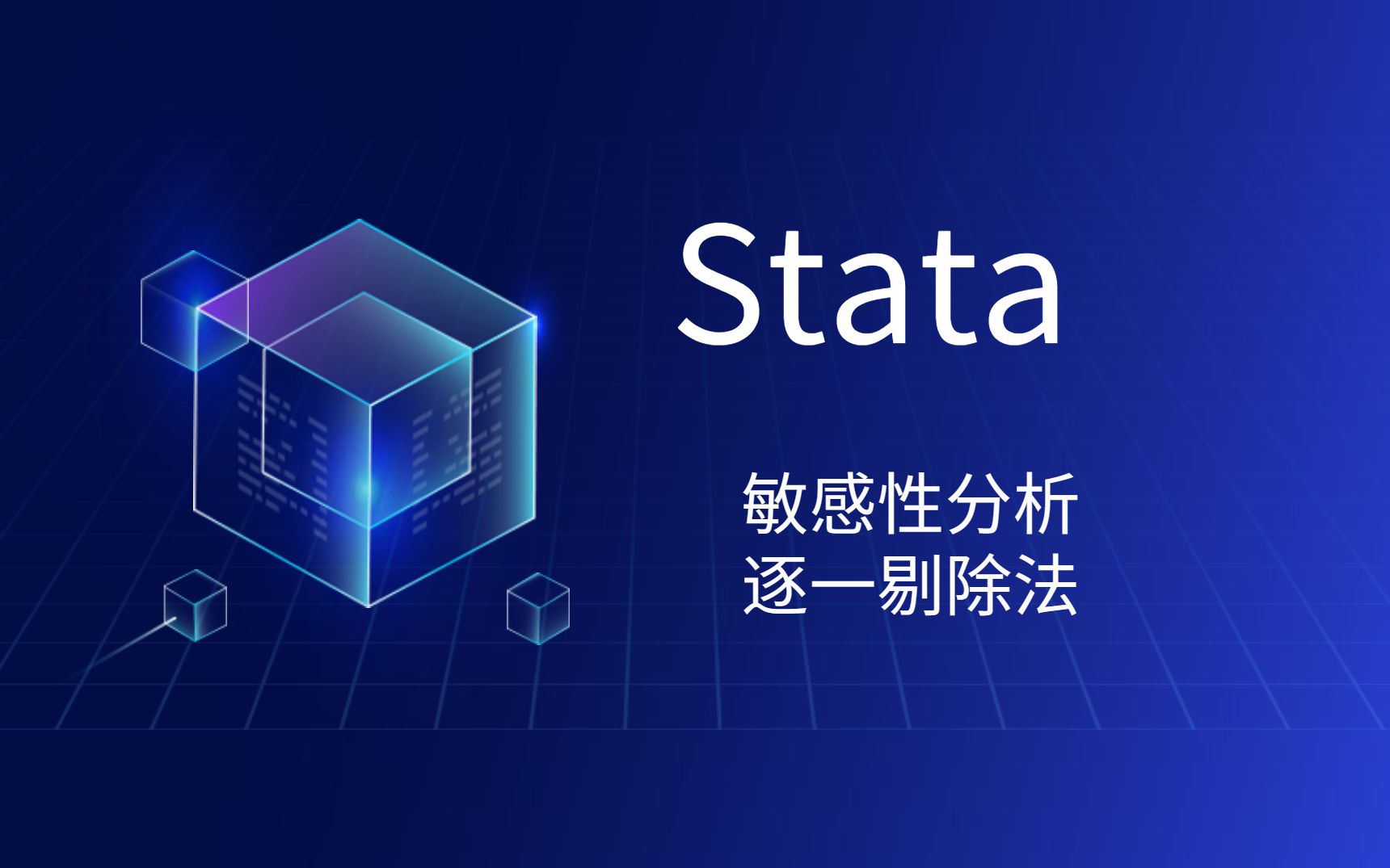 【stata】敏感性分析:逐一剔除法