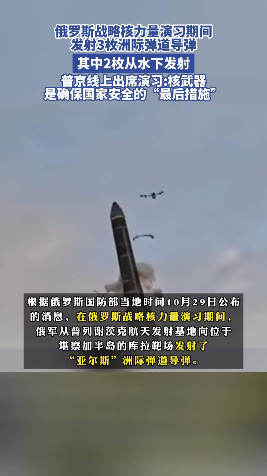俄罗斯战略核力量演习期间,发射3枚洲际弹道导弹,2枚水下发射
