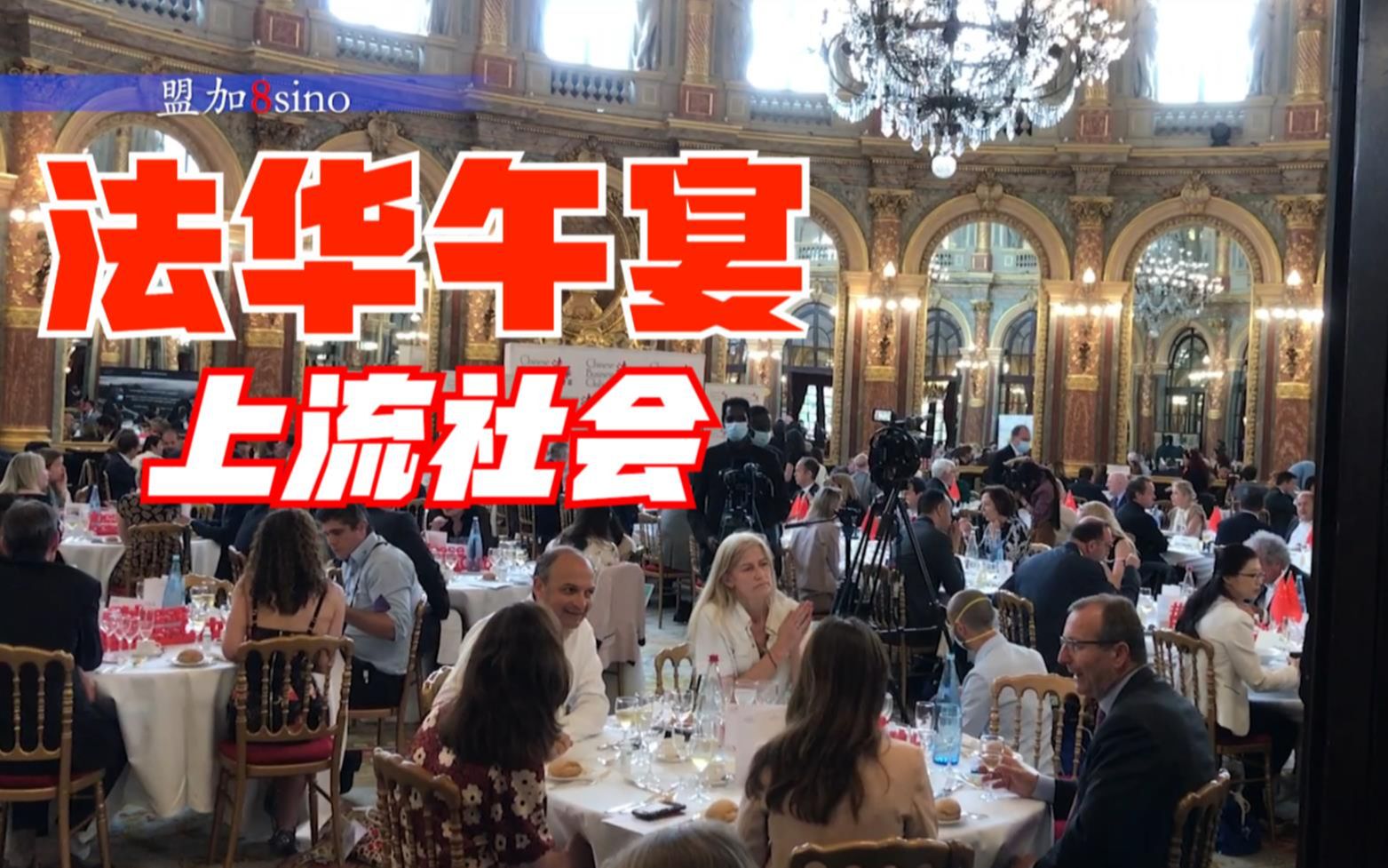 华为法国老总施伟亮回应法国记者,一瞥“上流社会”——法华俱乐部...