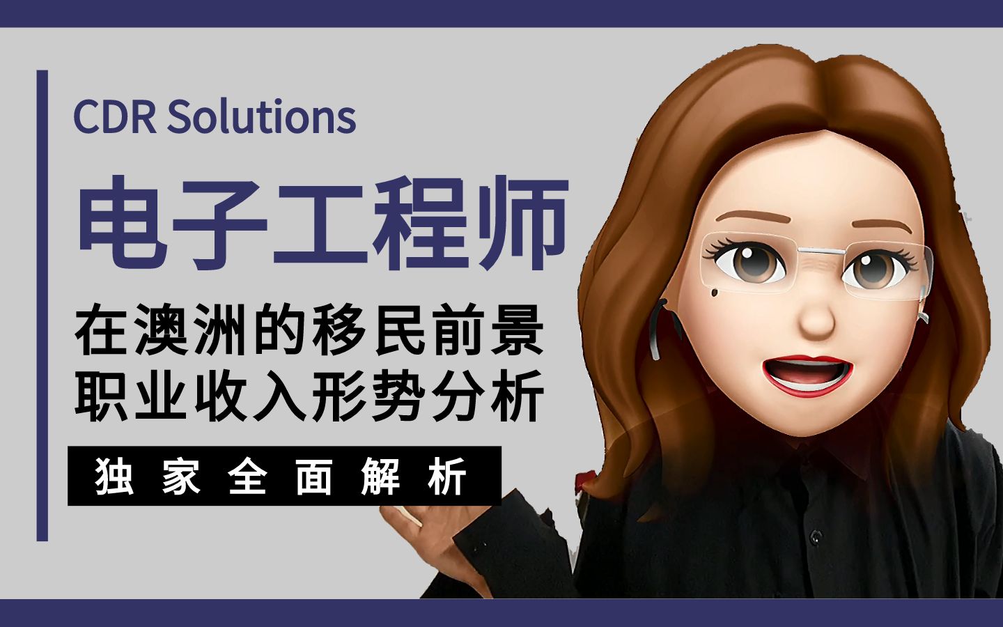 电子工程师EA职业评估全面解析!材料清单 | CDR | 移民澳洲收入 | EOI...