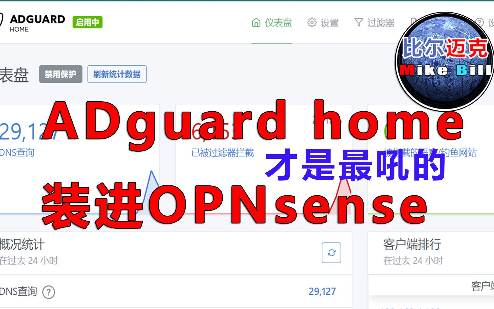 ...的adguardhome是安装在OPN防火墙内部的那个懂吗【超级复合路由】