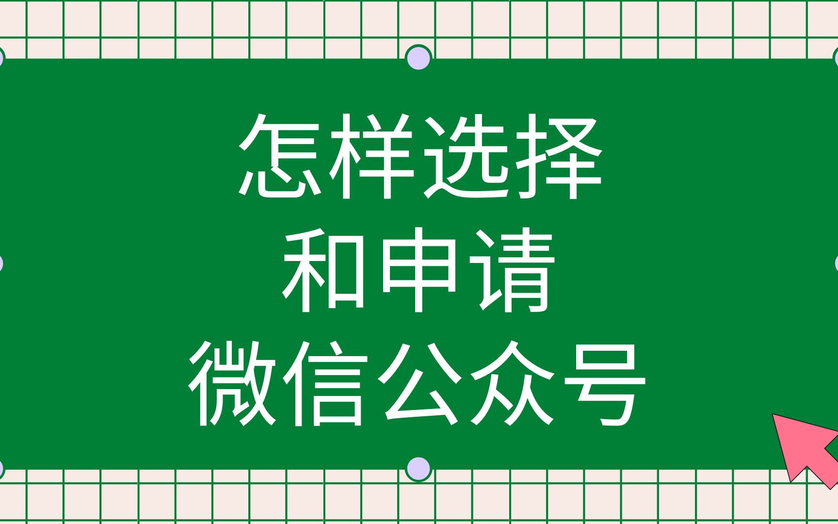 怎样选择和申请微信公众号,盛利老师分享