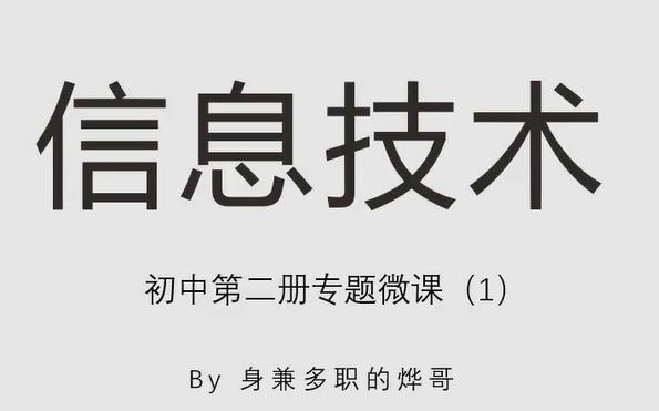 信息技术教材初中第二册第二章微课(1)