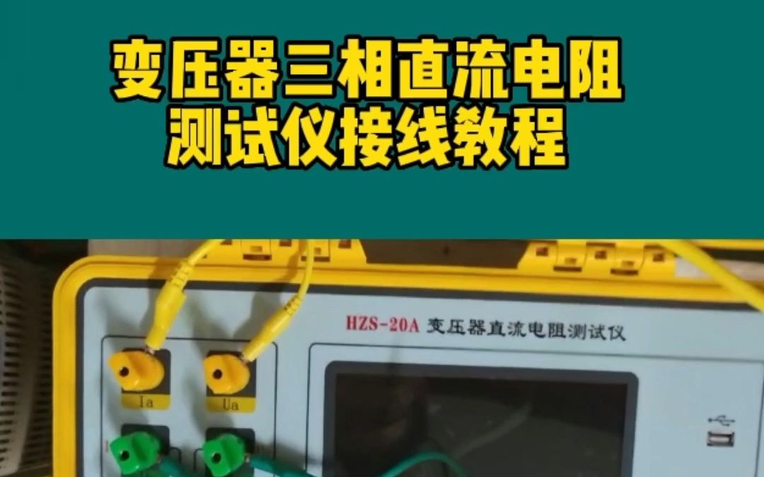 1分钟教程-变压器三相直流电阻测试仪接线教程