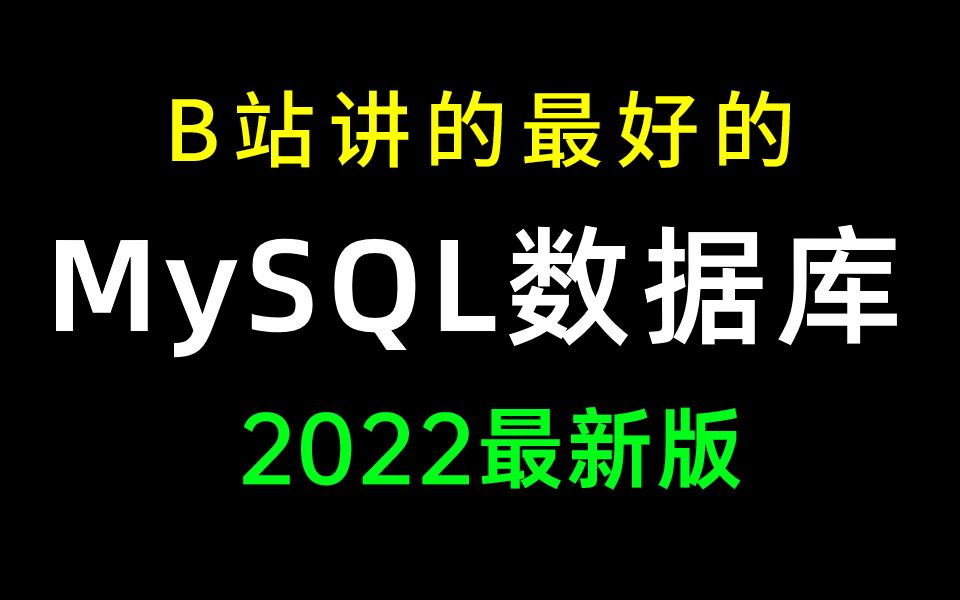 B站讲的最好的MySQL数据库教程全集(2022最新版)