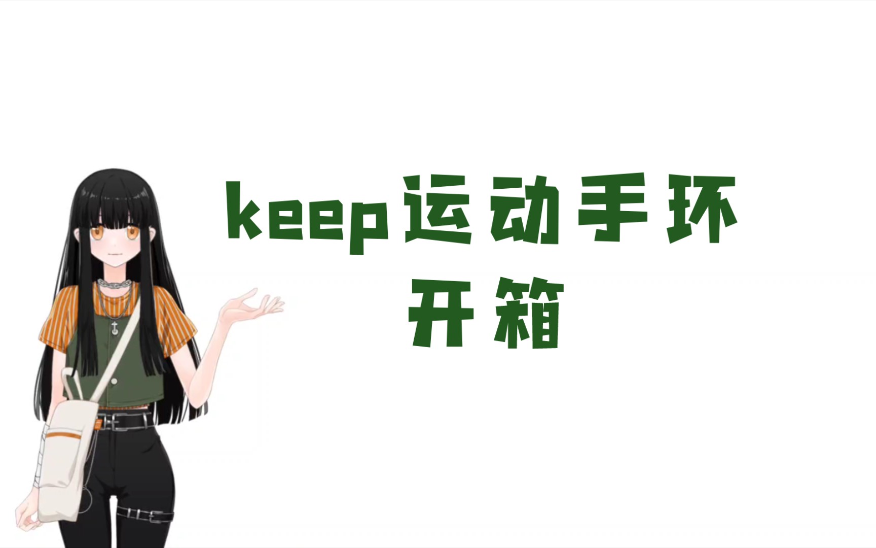 【日常购物开箱】keep运动手环