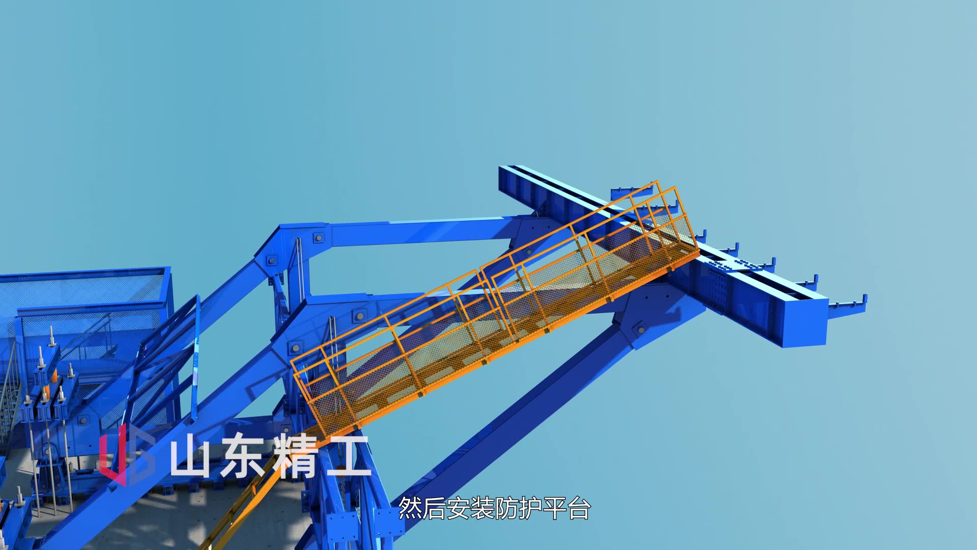 山东-精工科技挂篮产品施工三维动画展示-艺源动画制作