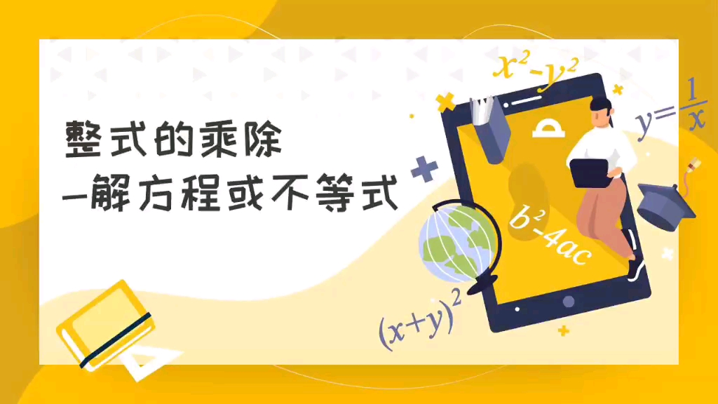 整式的乘除—解方程或不等式