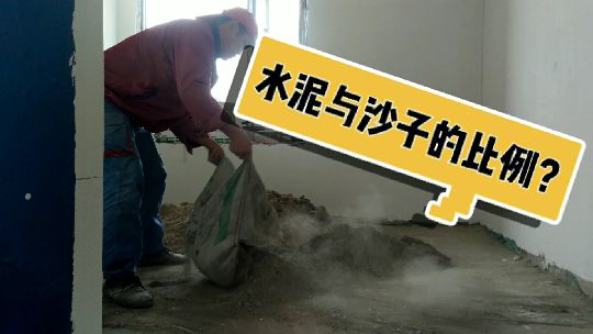 砂浆中水泥与沙子的比例多少合适,过多过少都不好,看完就知道了